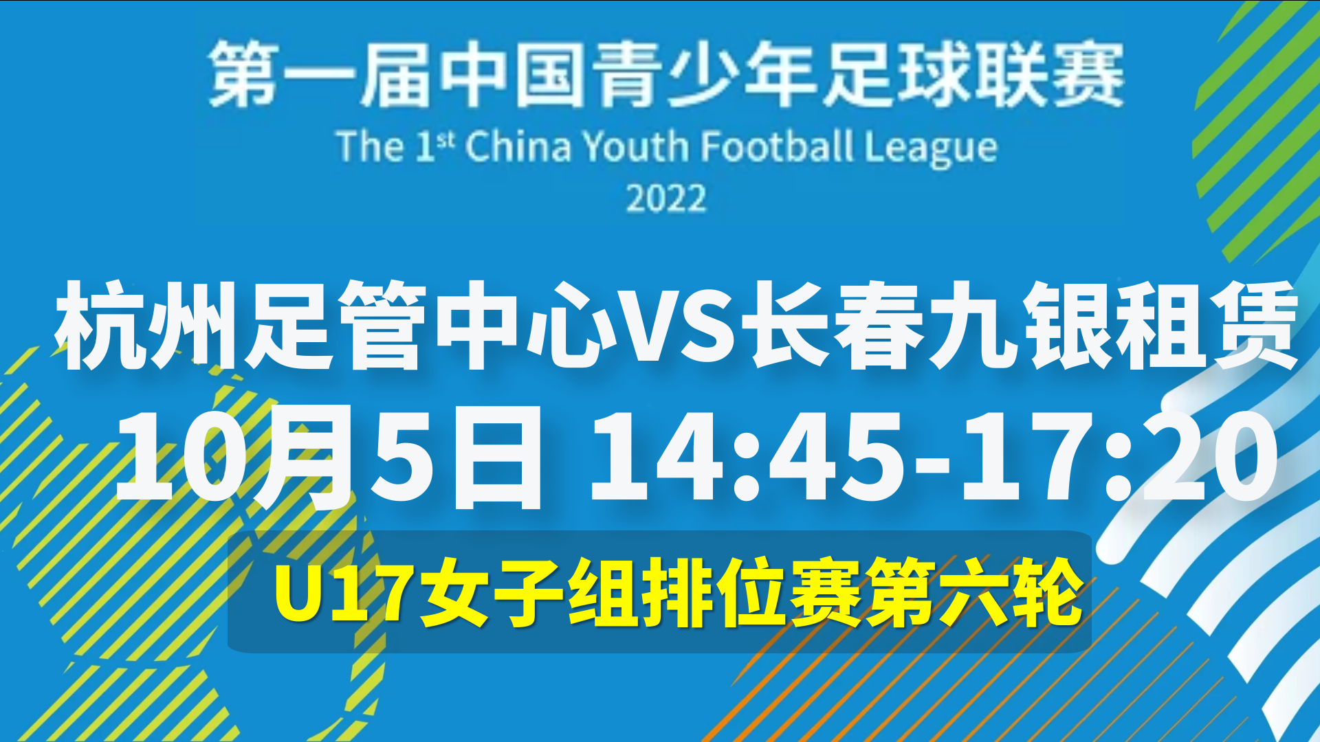 【直播预告】10月5日中国青少年足球联赛U17、U13女子全国总决赛排位赛！_CETV