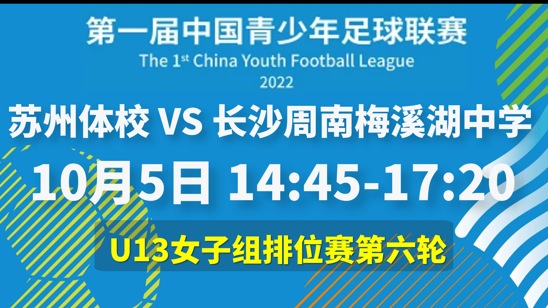 【直播预告】10月5日中国青少年足球联赛U17、U13女子全国总决赛排位赛！_CETV