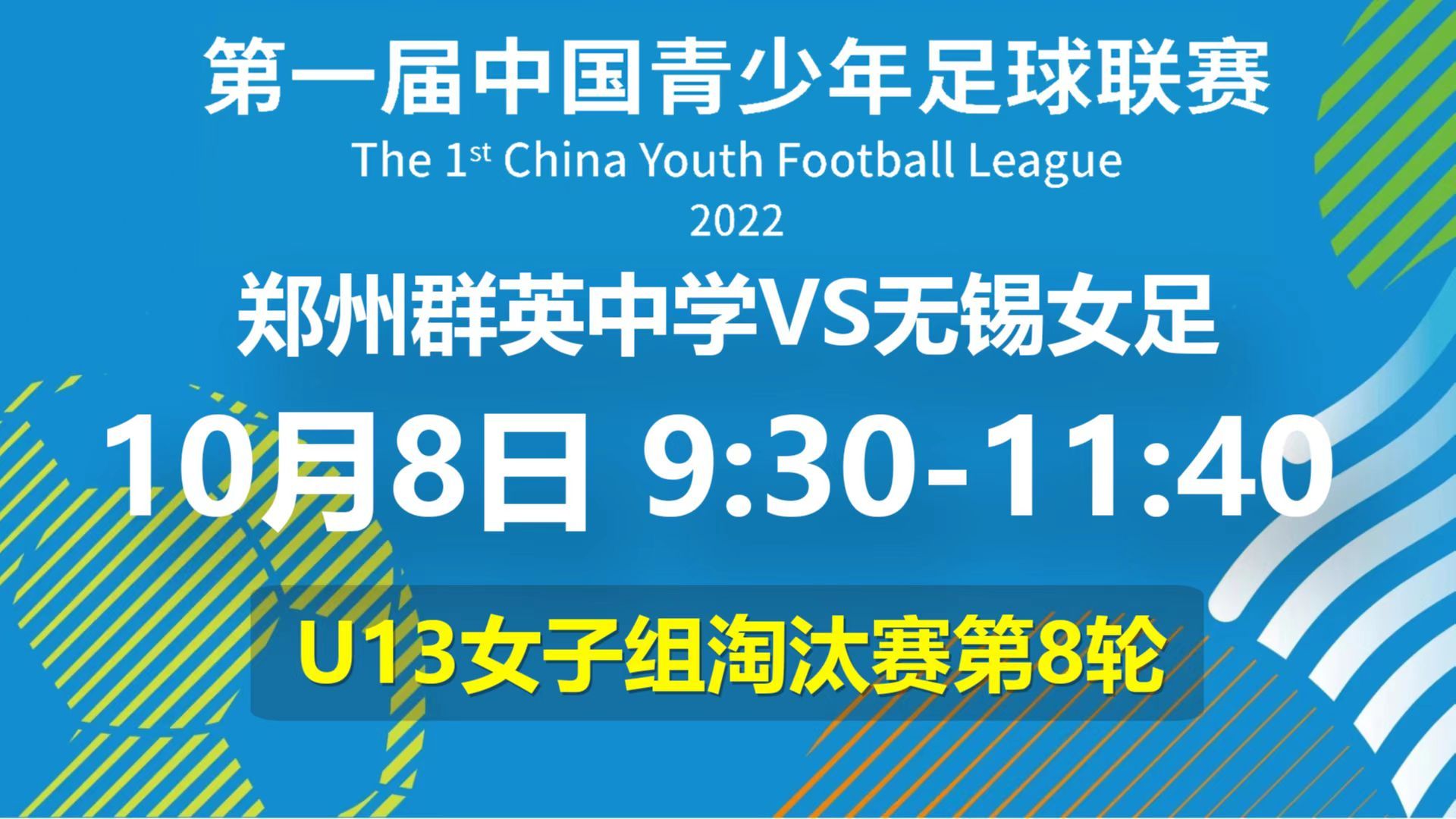 【直播预告】10月8日中国青少年足球联赛U13女子全国总决赛淘汰赛！_CETV