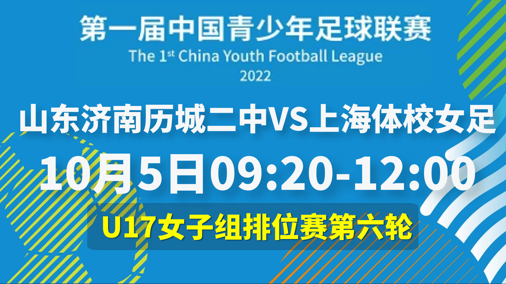 【直播预告】10月5日中国青少年足球联赛U17、U13女子全国总决赛排位赛！_CETV