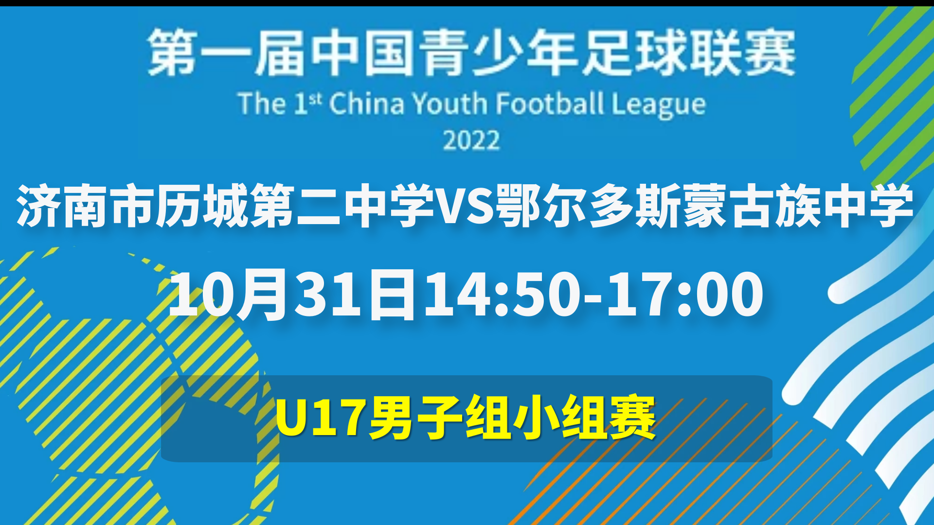 【直播预告】10月31日中国青少年足球联赛U17男子全国总决赛！_CETV