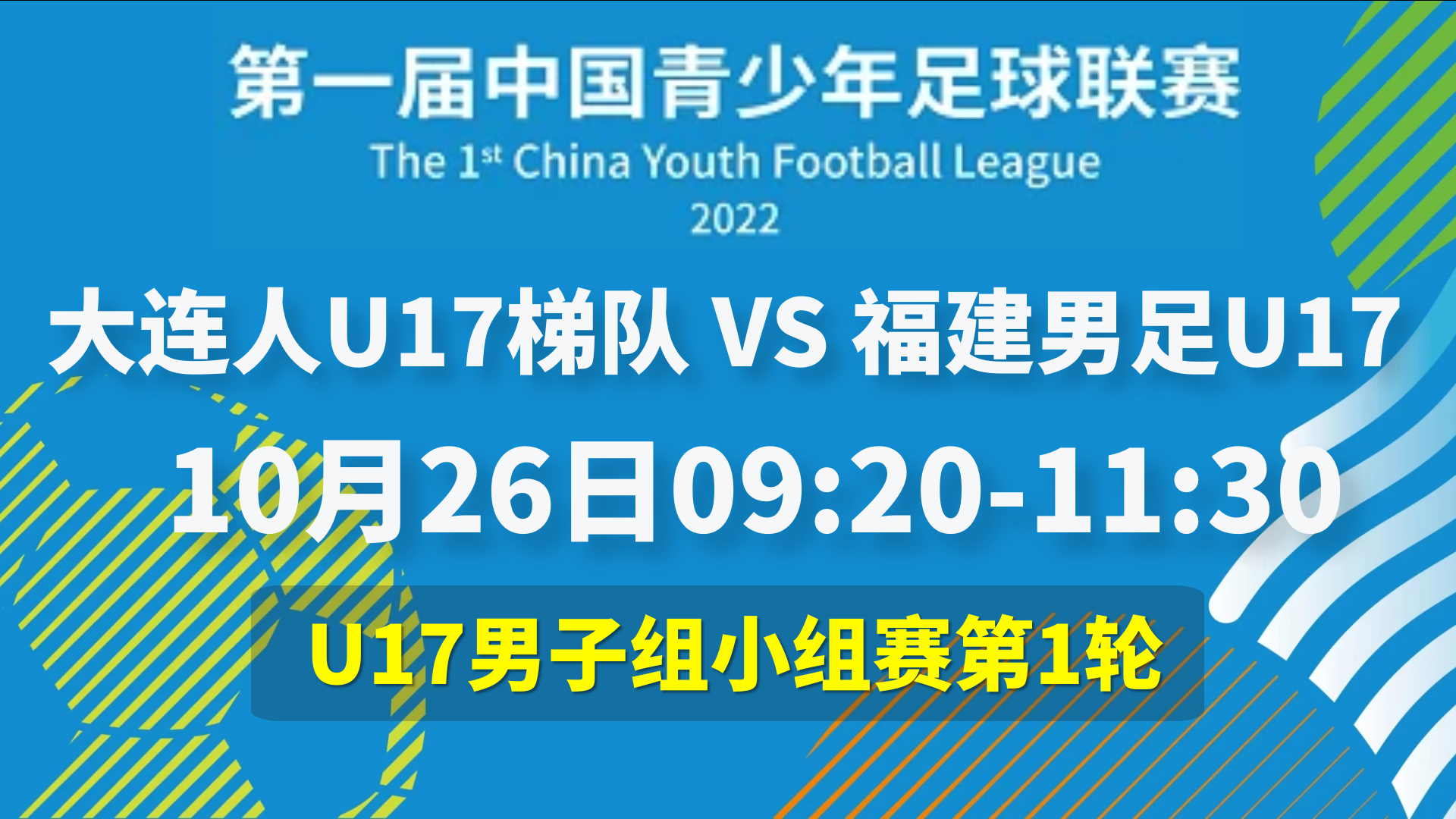 【直播预告】10月26日中国青少年足球联赛U17男子全国总决赛！_CETV