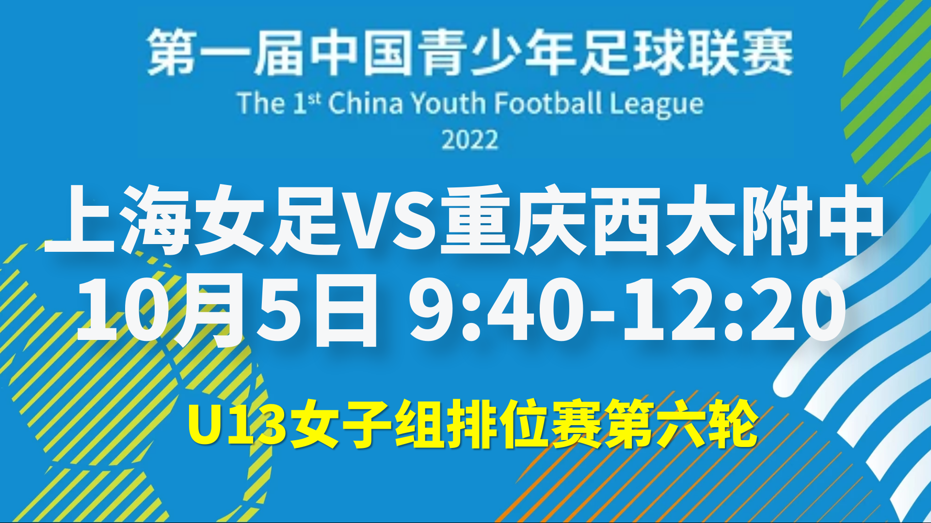 【直播预告】10月5日中国青少年足球联赛U17、U13女子全国总决赛排位赛！_CETV