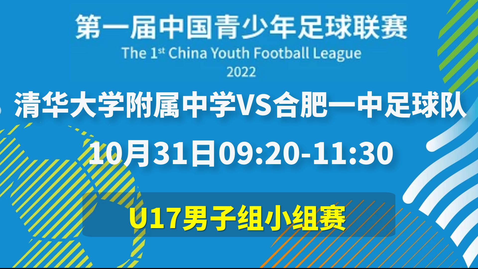 【直播预告】10月31日中国青少年足球联赛U17男子全国总决赛！_CETV