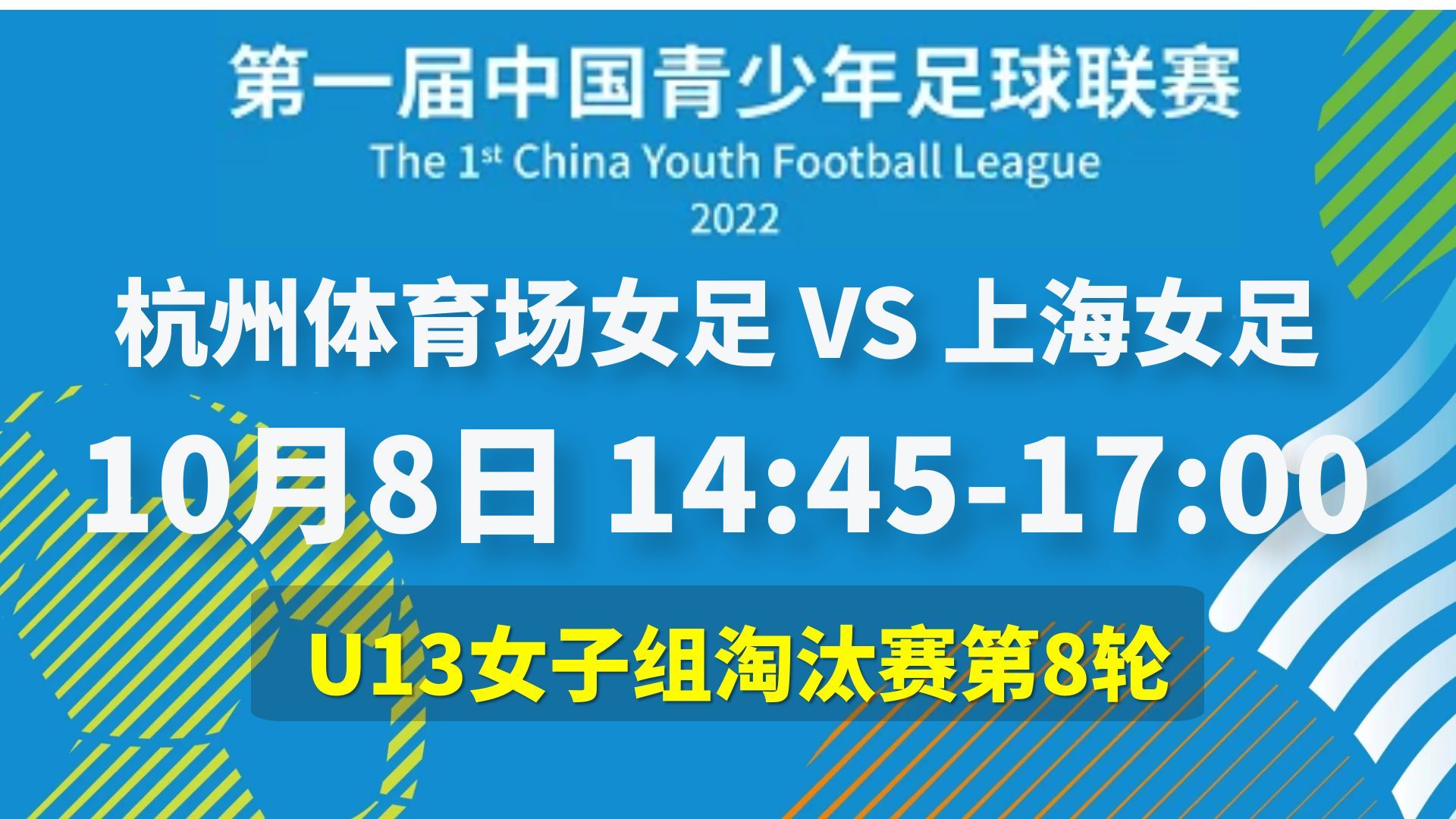 【直播预告】10月8日中国青少年足球联赛U13女子全国总决赛淘汰赛！_CETV