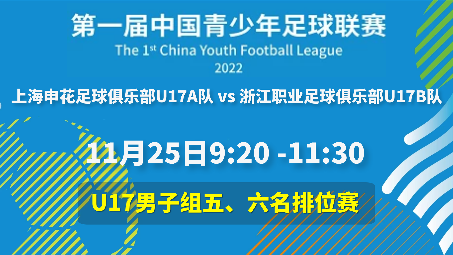 【直播预告】11月25日中国青少年足球联赛U13组、U17组男子全国总决赛！_CETV