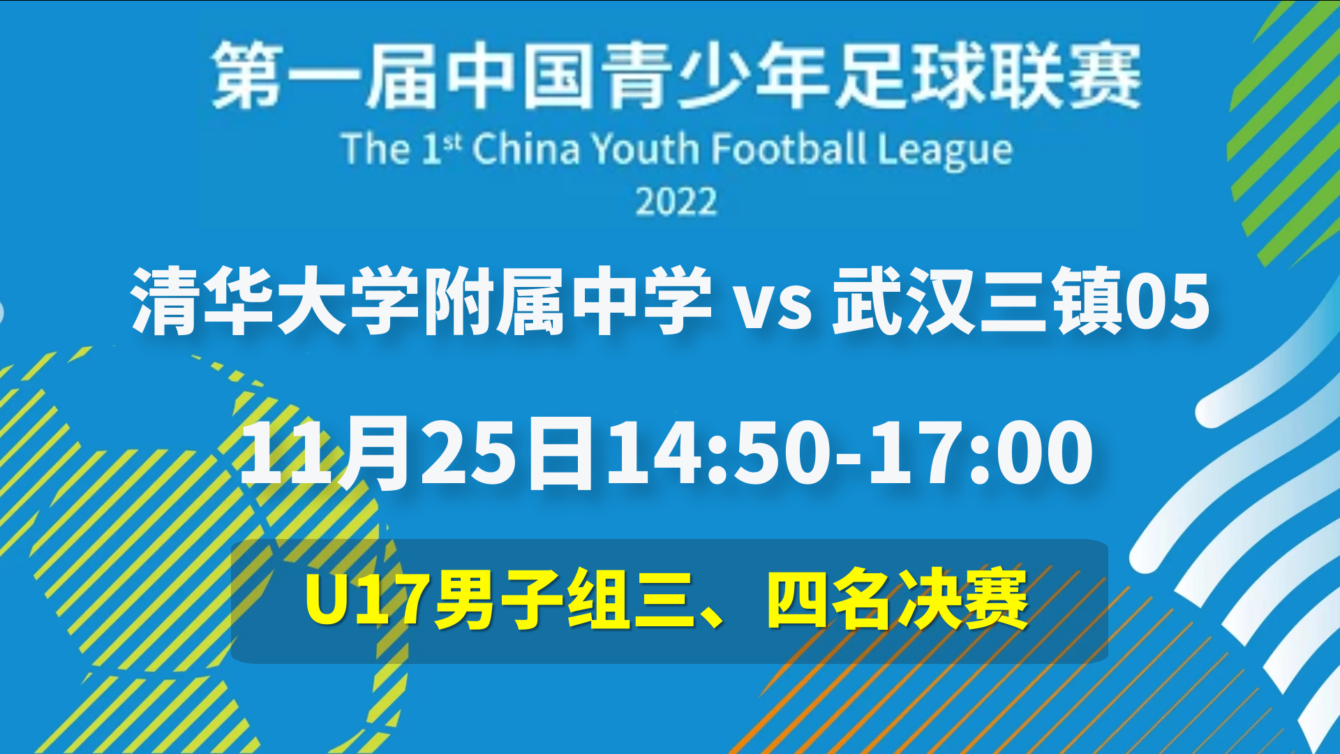 【直播预告】11月25日中国青少年足球联赛U13组、U17组男子全国总决赛！_CETV